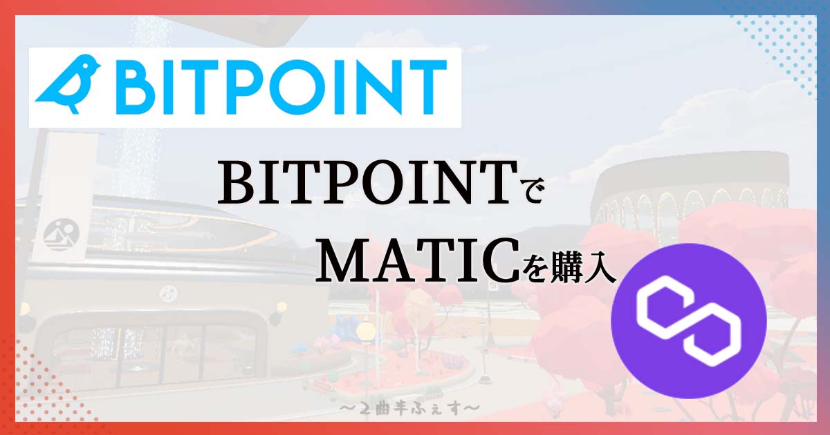 BITPOINTでMATIC（ポリゴン）を購入する方法【ディセントラランド】